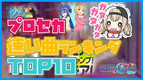 【プロセカ】速い曲ランキングtop10【はやい】 Youtube