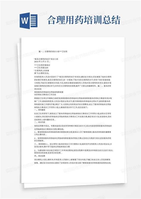 合理用药培训总结word模板下载编号qrpvxxnn熊猫办公
