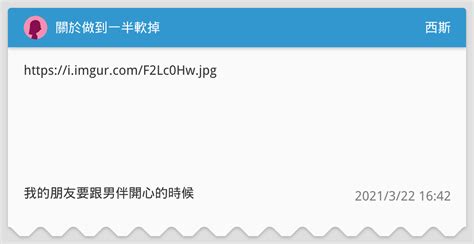 關於做到一半軟掉 西斯板 Dcard
