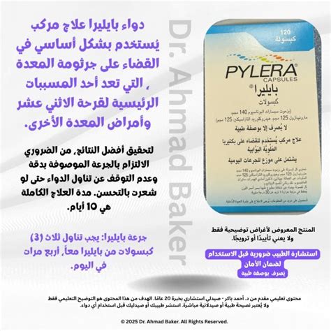 دليل شامل لدواء بايليرا كل ما تريد معرفته عن علاج جرثومة المعدة