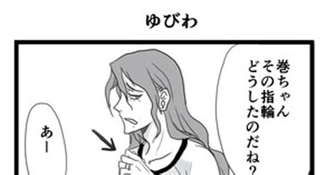 腐ペダ 巻坂4コマ ゆびわ エンのマンガ 漫画 巻坂 素晴らしい巻坂 Pixiv