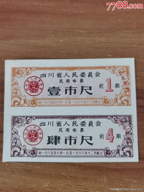 四川省人民委员会民用布票布票知青商品【7788收藏收藏热线】