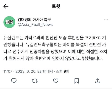 뉴질랜드 카타르 선수의 인종차별에 항의하여 평가전 중단 국내축구 에펨코리아