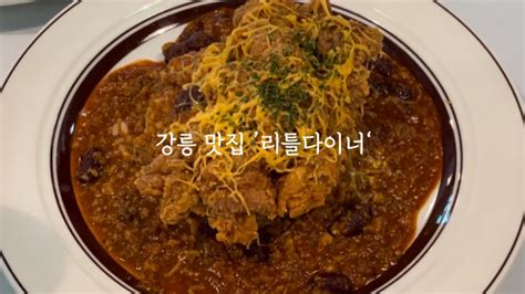 강릉 맛집 리틀다이너‘ Youtube