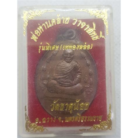 พ่อท่านคล้ายวาจาสิทธิ์2537 ถูกที่สุด พร้อมโปรโมชั่น มิ ย 2024 Biggoเช็ค