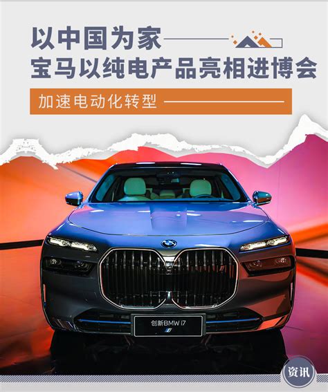 以中国为家 宝马集团以全新产品呼应新能源市场凤凰网汽车凤凰网