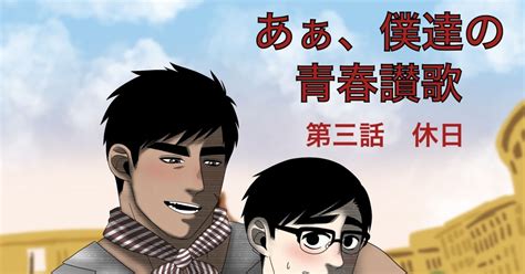 オリジナル あぁ、僕達の青春讃歌 第3話 お丸のマンガ 漫画 Bl Pixiv