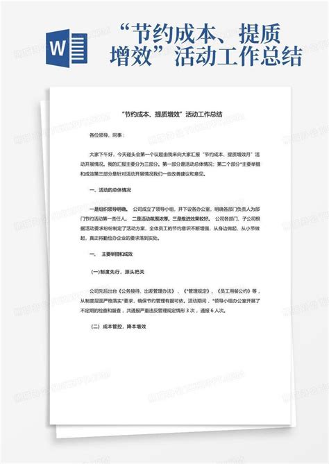 “节约成本、提质增效”活动工作总结word模板下载编号qkbgbjev熊猫办公