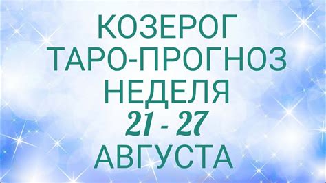 ♑ КОЗЕРОГ Прогноз Таро На Неделю Возможности события кратко о