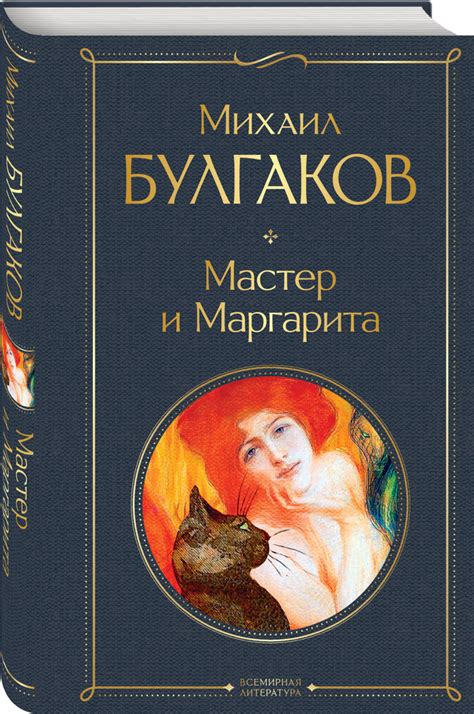 Мастер и Маргарита Булгаков Михаил Афанасьевич купить с доставкой