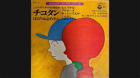 南安雄指揮 西六郷少年少女合唱団『こどものための合唱組曲 チコタン〜ぼくのおよめさん〜』 鎌田典三郎 Youtube
