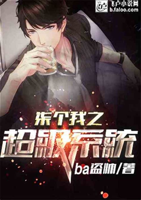 柒个我之超级系统ba盗帅小说全本小说下载飞卢小说网