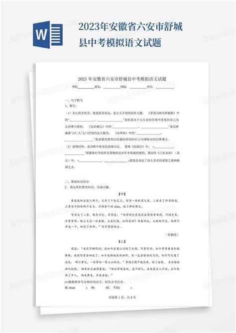 2023年安徽省六安市舒城县中考模拟语文试题 Word模板下载 编号lvenkgoj 熊猫办公