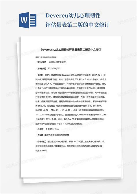 devereux幼儿心理韧性评估量表第二版的中文修订Word模板下载 编号ldkgvnkw 熊猫办公