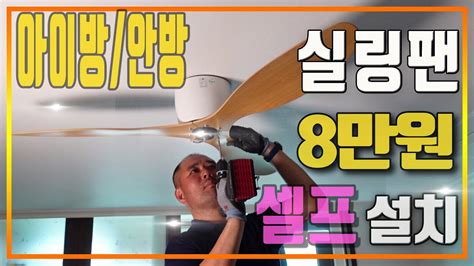 8만원 실링팬 셀프설치 아이방 안방 나무를 이용한 쉬운 설치 알리 직구 Youtube