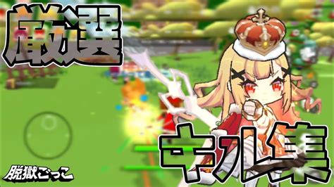 【脱獄ごっこpro】厳選キル集 Youtube