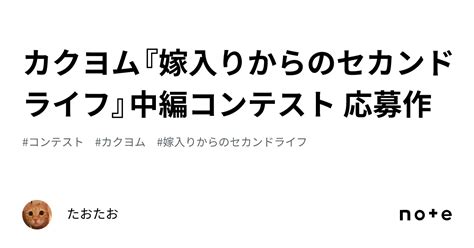 カクヨム『嫁入りからのセカンドライフ』中編コンテスト 応募作｜たおたお