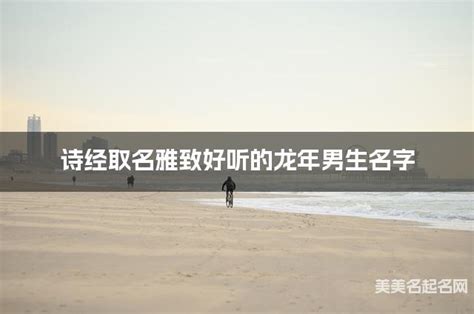 诗经取名雅致好听的龙年男生名字 美美名