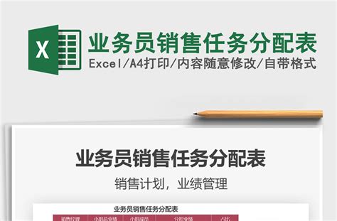 2021年业务员销售任务分配表免费下载 Excel表格 办图网