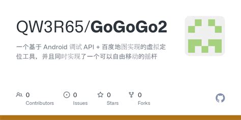 Github Qw3r65gogogo2 一个基于 Android 调试 Api 百度地图实现的虚拟定位工具，并且同时实现了一个可以自由移动的摇杆