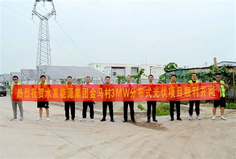 喜报！水发能源淄博经开区3mw分布式光伏项目成功并网 企业新闻 水发能源集团有限公司