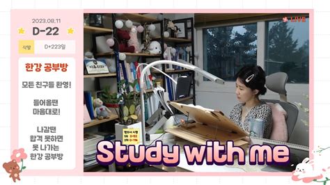 23 08 11 08 00 24 00 16H 스터디윗미 실시간 study with me live korean 스터디