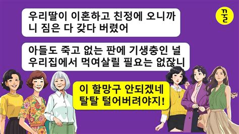 시모 모음집 시댁 생활비를 내가 책임지고 실질적인 가장이 나란걸 모르는 시모가 이혼 당한 시누이가 온다고 내 물건을 다 버리고 닐 집에서 내쫓는데 Youtube