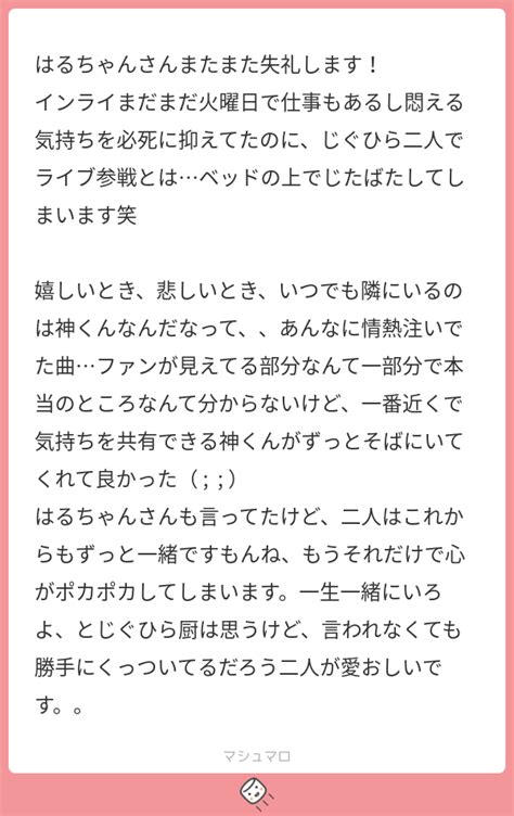 はるちゃんさんまたまた失礼します インライまだまだ火曜日で仕事もあるし悶える気持ちを必死に抑えてたのにじぐひら二人でライブ参戦とはベッドの上でじたばたしてしまいます笑 嬉しいとき悲しい