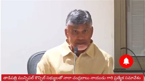 తాడిపత్రి మున్సిపల్ కౌన్సిల్ సభ్యులతో నారా చంద్రబాబు నాయుడు ఏం