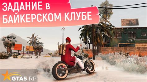 ВЫПОЛНЯЮ ЗАДАНИЕ В БАЙКЕРСКОМ КЛУБЕ Gta 5 Rp ПРОКАЧКА РАНГА БАЙКЕРА В
