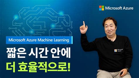 1편 Azure Machine Learning 얼마나 알고 계신가요 YouTube