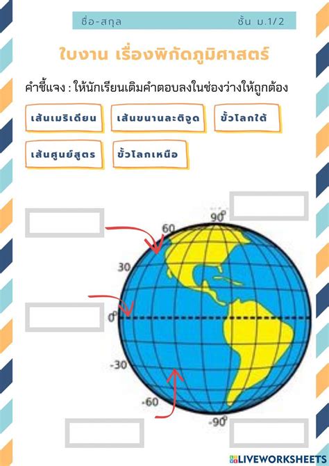 ใบงาน พิกัดภูมิศาสตร์ ม 1 Online Exercise For Live Worksheets