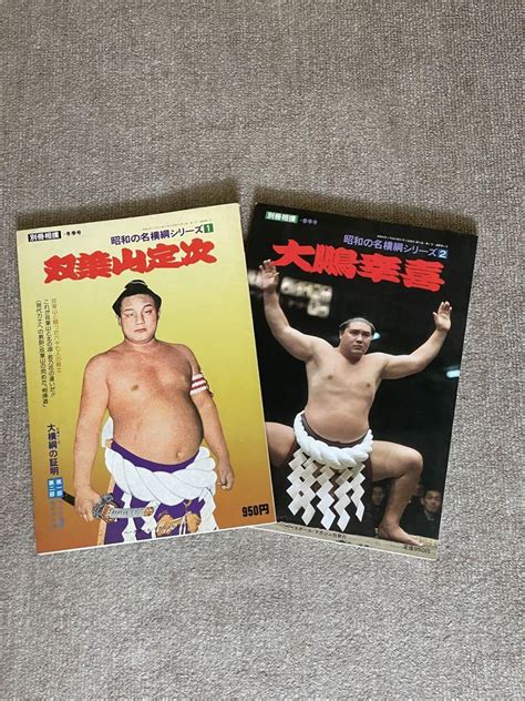 別冊相撲 2冊セット（双葉山定次、大鵬幸喜） By メルカリ