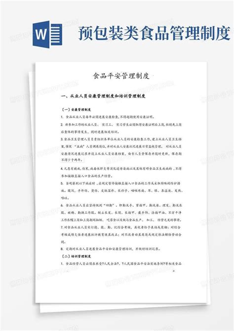 食品安全管理制度汇总 预包装食品11项word模板下载编号lznoaxyr熊猫办公