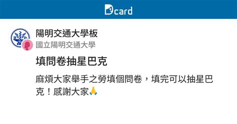 填問卷抽星巴克 陽明交通大學板 Dcard