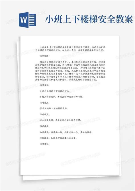 小班安全《上下楼梯的安全》课件教案word模板下载编号qronkarl熊猫办公