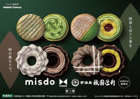 ミスタードーナツ「misdo Meets 祇園辻利 第二弾」全4種を発売！ ファンファン福岡