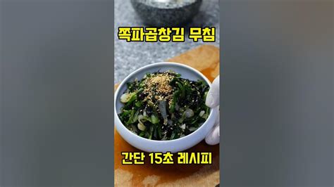 곱창김의 변신 단 15초 초간단 레시피 알싸하고 고소한 쪽파곱창김 무침태초곱창김으로 맛있는 요리 드세요 영상제공 나풀
