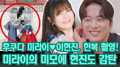 후쿠다 미라이와 이현진 한복을 입고 촬영장에서 화제 미라이가 너무 예쁘다며 칭찬을 아끼지 않은 이현진 촬영 현장은 웃음꽃으로 가득 찼다 Youtube