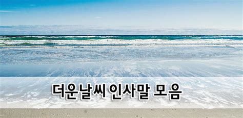 더운날씨 인사말 모음 확인하고 문자 보내세요 네이버 블로그