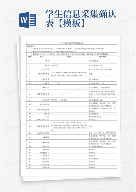 学生信息采集确认表【】word模板下载编号lbzoerky熊猫办公