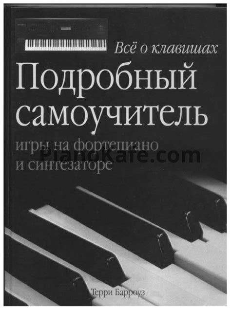 НОТЫ Терри Барроуз - Подробный самоучитель игры на фортепиано и ...