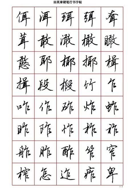 硬筆行書字帖真俊值得收藏 每日頭條