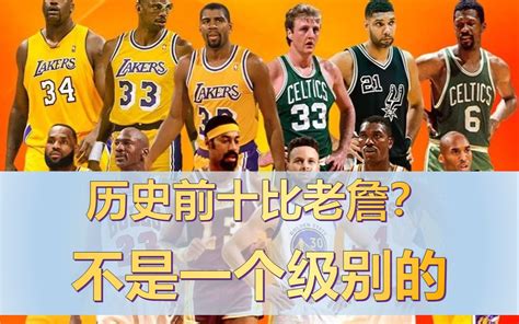 “詹姆斯和历史前十的球员就不是一个级别的 别碰瓷詹姆斯了” 职耶演员 职耶演员 哔哩哔哩视频