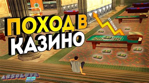 Absolute Rp ПОХОД В КАЗИНО Samp Youtube