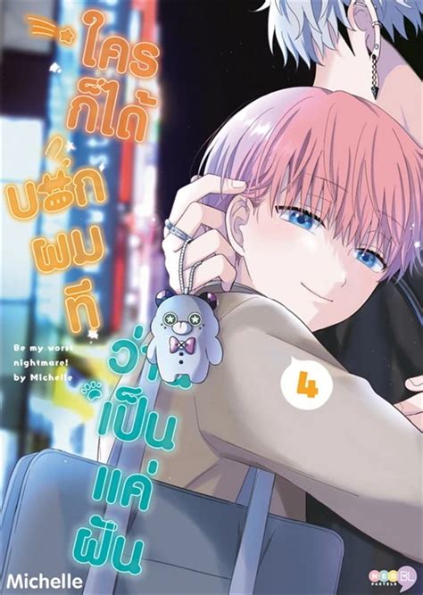 รักติดหนึบของฮานาโนอิคุง เล่ม 05 08 [แยกเล่ม] Siam Inter Shop