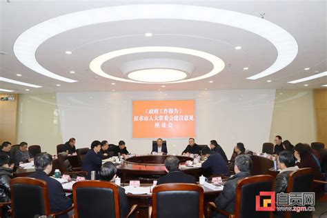 市政府就《政府工作报告》征求市人大常委会意见建议自贡