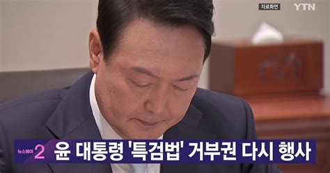 Ytn 실시간뉴스 윤 대통령 특검법 거부권 다시 행사