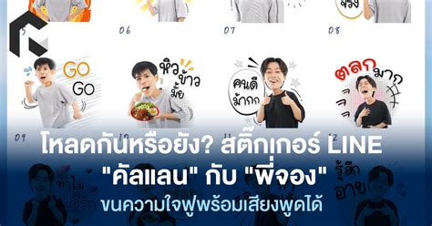 โหลดกันหรือยัง สติ๊กเกอร์ Line คัลแลน กับ พี่จอง ขนความใจฟูพร้อม