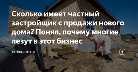 Сколько имеет частный застройщик с продажи нового дома Понял почему